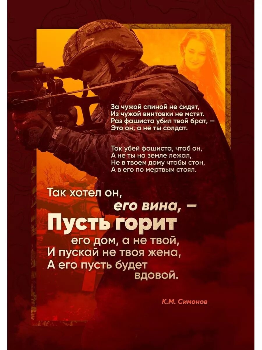 Плакат Армия России СВО Убей фашиста Симонов