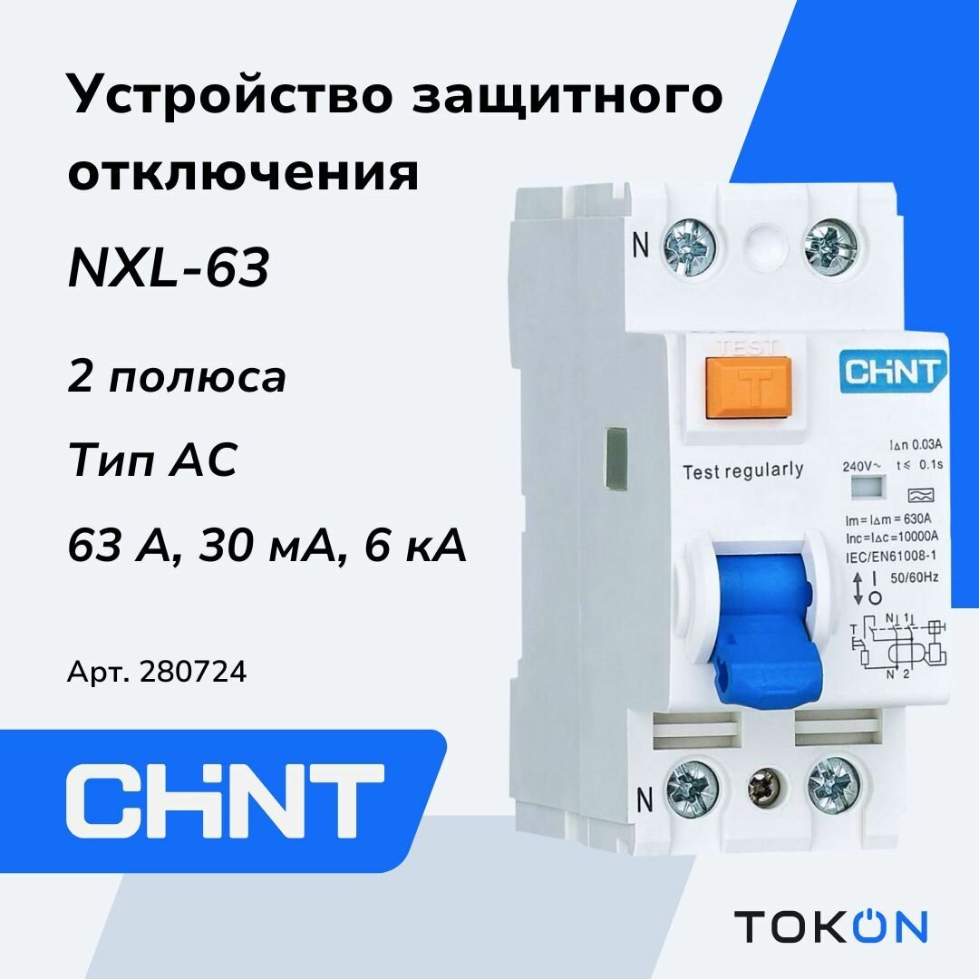 CHINT УЗО NXL-63 1P+N 63А 30мА 6кА тип АС 280724