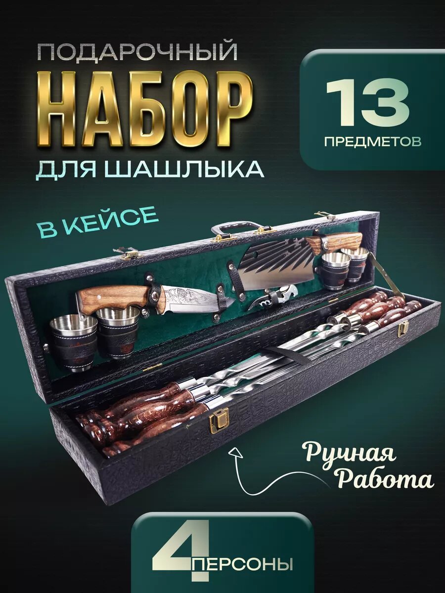 Шашлычный набор подарочный в кейсе