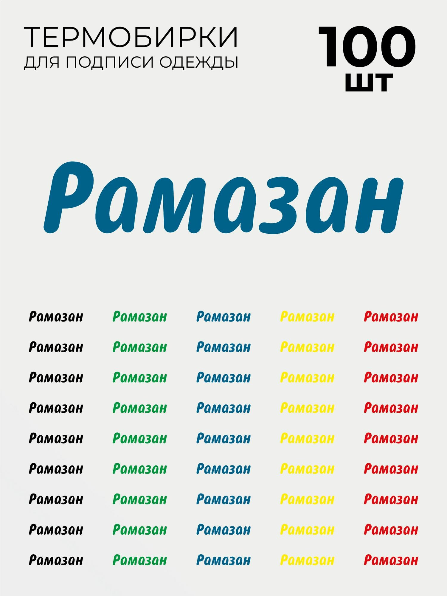 Термобирки Рамазан для маркировки и подписи детской одежды 100 шт, термонаклейки принт на одежду