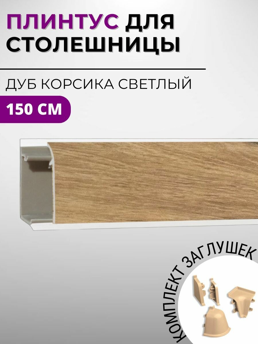 Плинтус кухонный для столешницы пластиковый овальный джокер Дуб Корсика светлый, 1,5 м, с комплектом заглушек