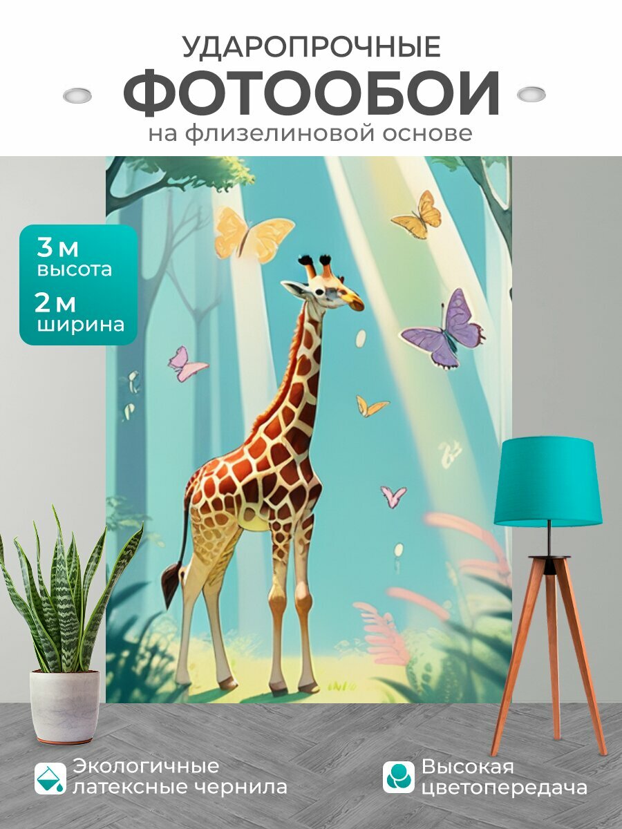 Фотообои моющиеся ударопрочные В детскую комнату "жираф, звери, Животные" 200x300 см. флизелиновые на стену
