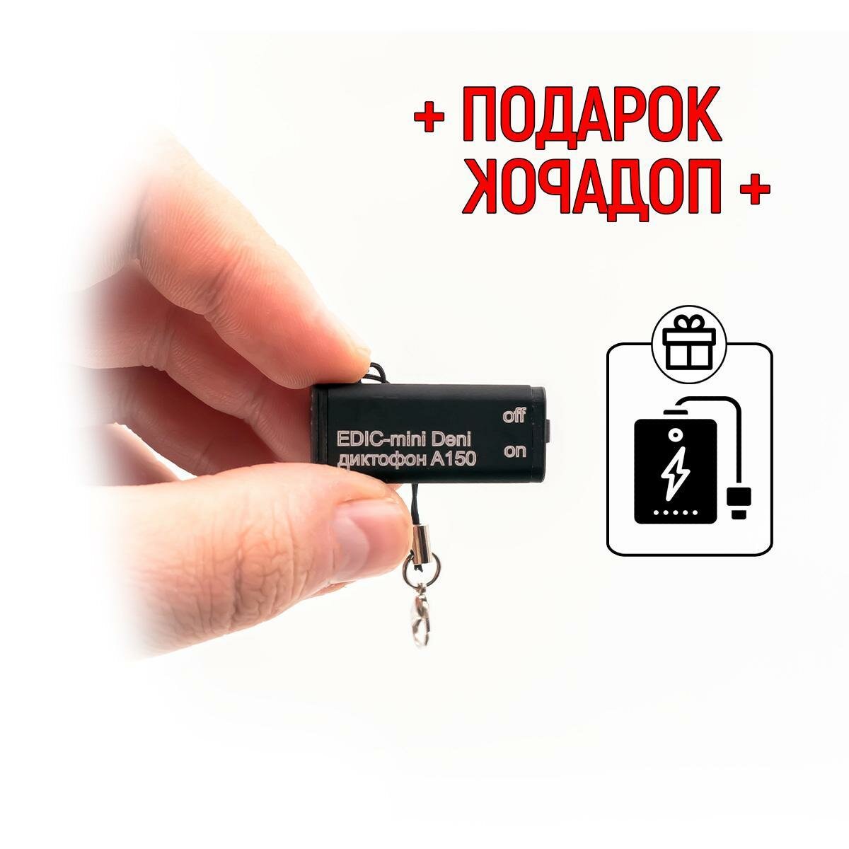 Самый маленький диктофон Edic-mini Deni A150 (K5784RU) + подарок Повербанк - диктофон для записи голоса включение по уровню звука и по таймеру.