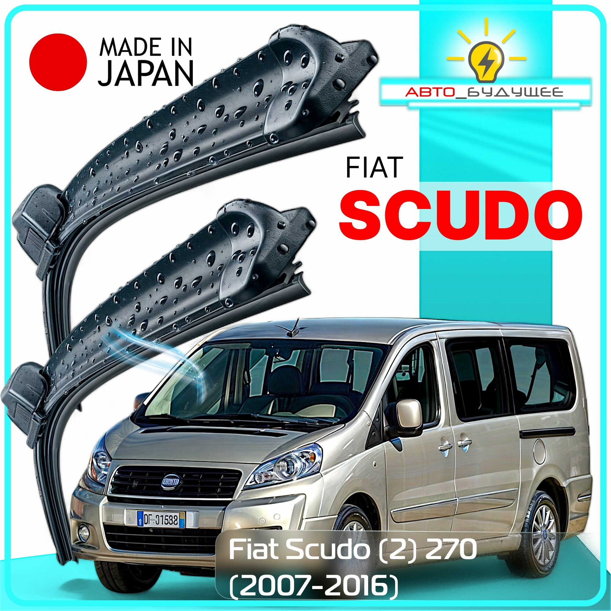 Дворники Fiat Scudo (2) 270 / Фиат Скудо 2007 2008 2009 2010 2011 2012 2013 2014 2015 2016 Щетки стеклоочистителя бескаркасные автомобильные LYNX (Япония) к-т 2шт. 650мм-500мм.