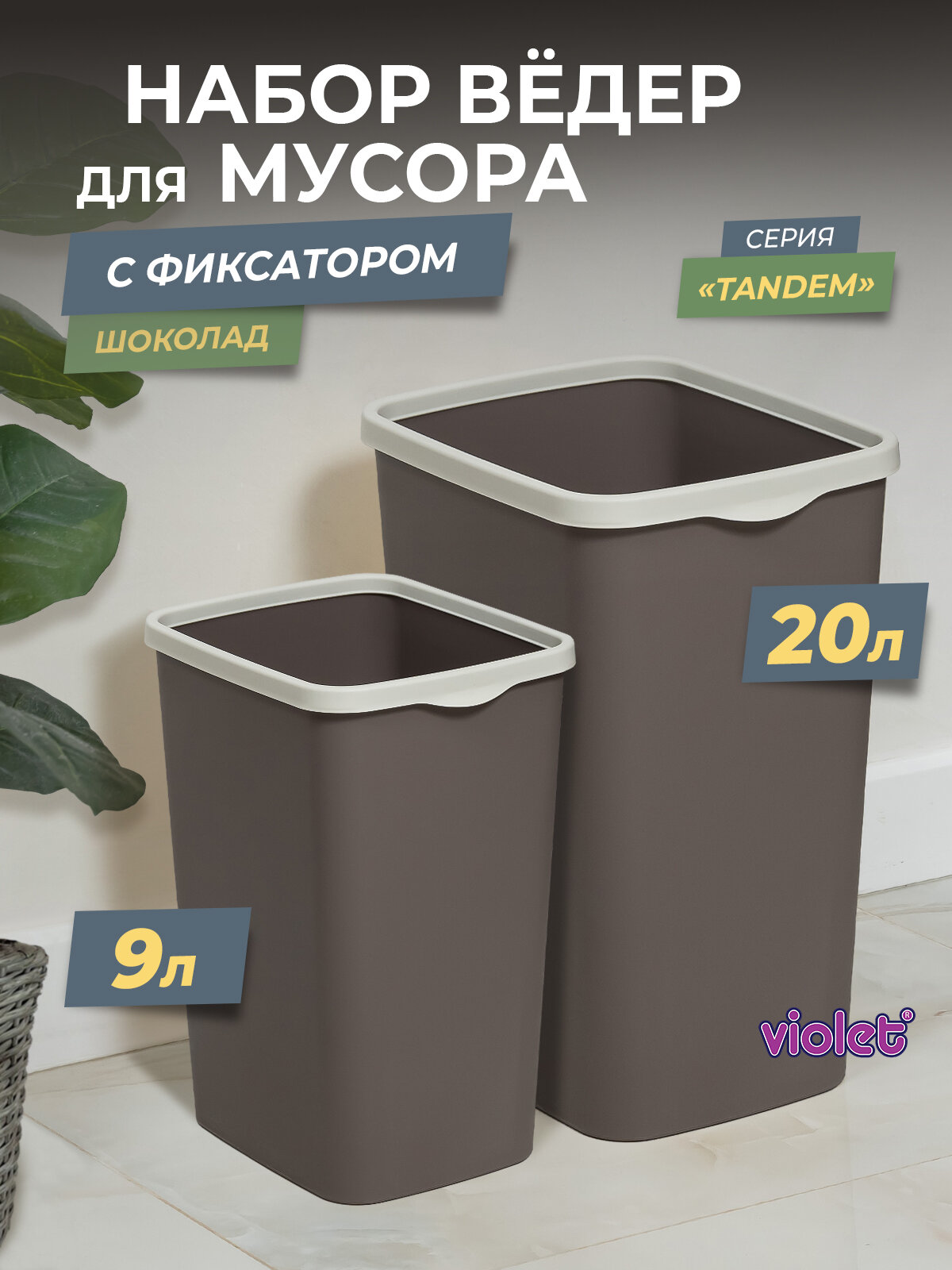 Мусорное ведро с фиксатором, набор Tandem 9л+ 20л, цвет шоколад / контейнер для мусора для туалета