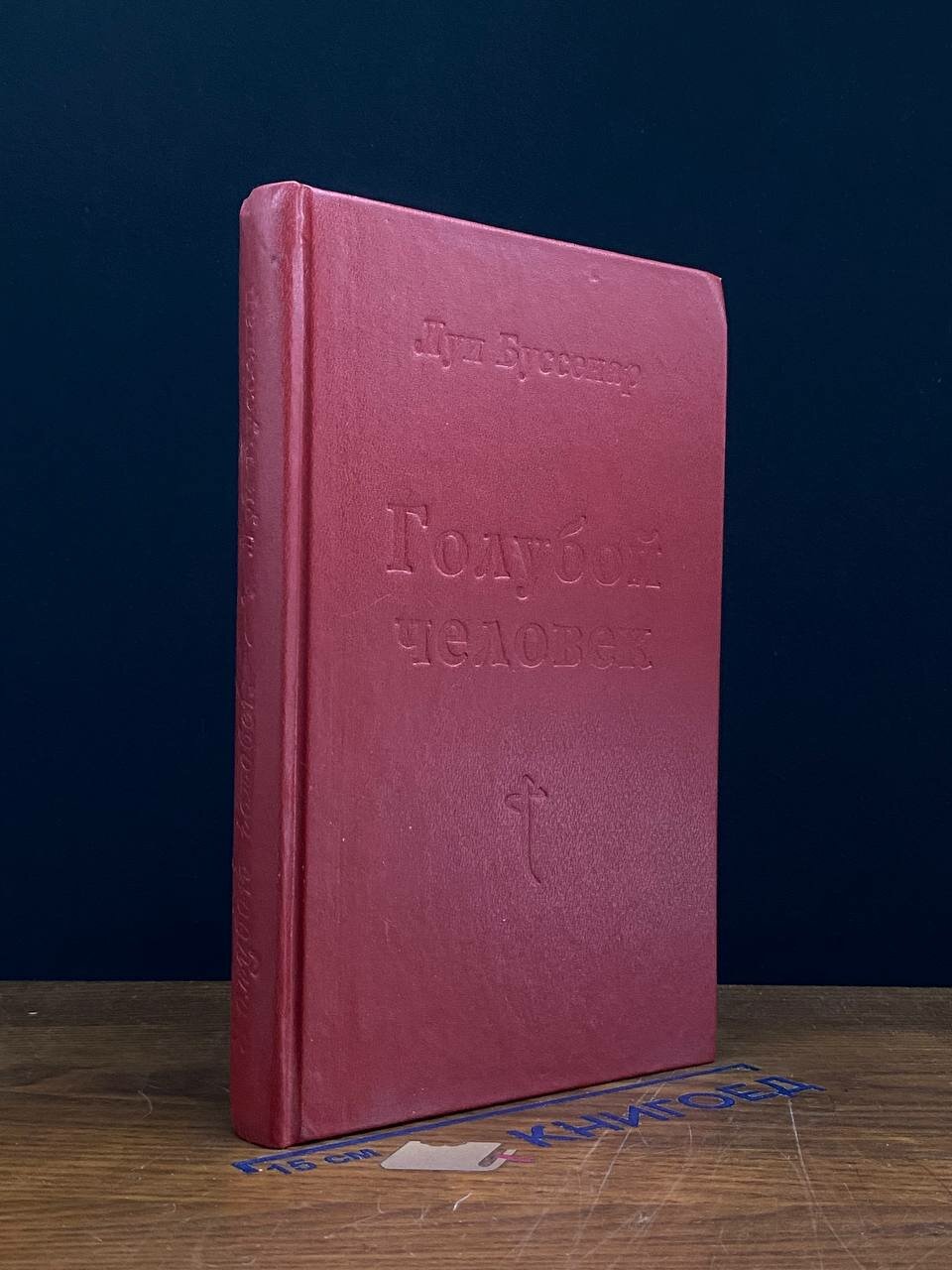 Книга. Голубой человек 1993 (2041246263734)