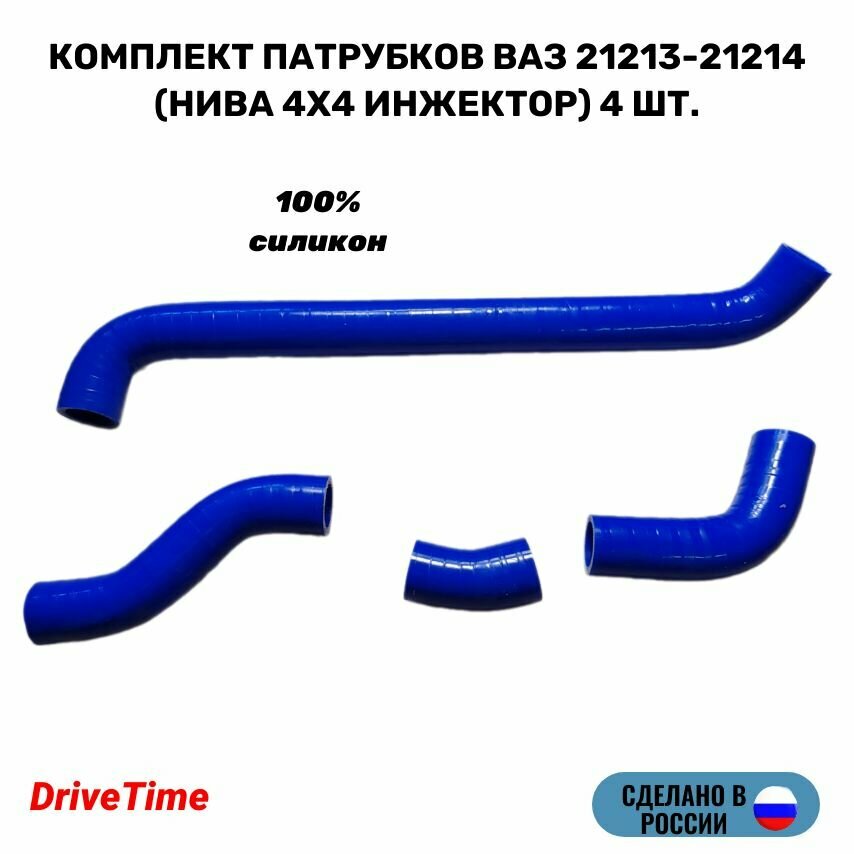 Комплект патрубков ВАЗ-21213, 21214 (нива 4х4 инжектор) радиатора охлаждения 4шт, силикон