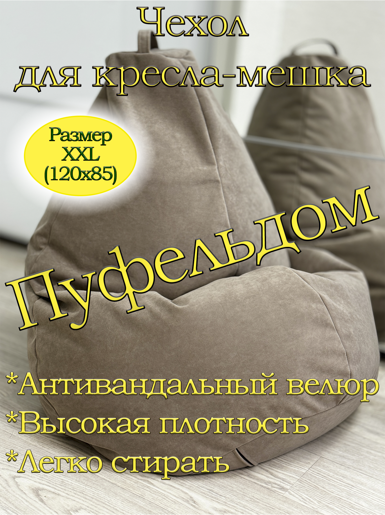 Чехол 2XL для кресла-мешка (кофейный)