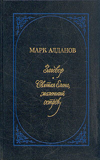Заговор. Святая Елена, маленький остров
