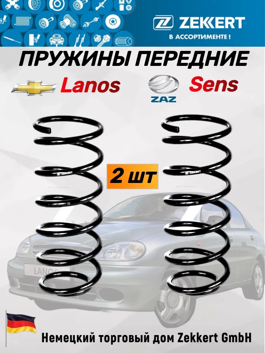 Пружины передние Ланос / Сенс 2 шт