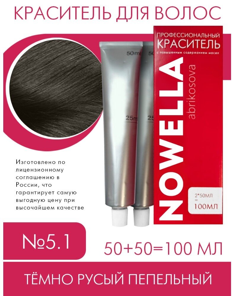 NOWELLA Краска для волос, №5.1 Тёмно русый пепельный, 100 мл