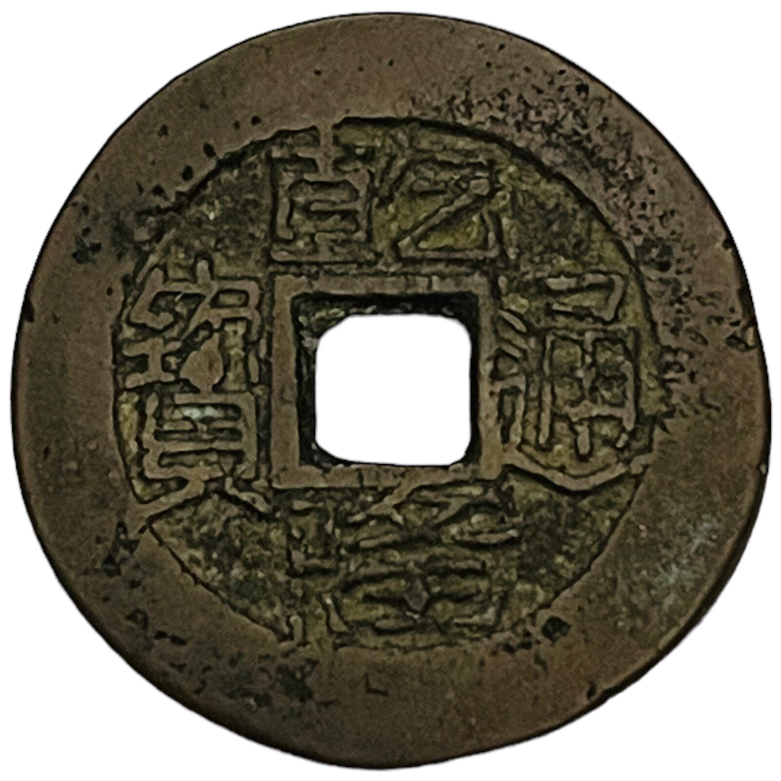 Китай, Династия Цин, Император Гао Цзун, провинция Гуйчжоу 1 кэш 1736-1795 гг.