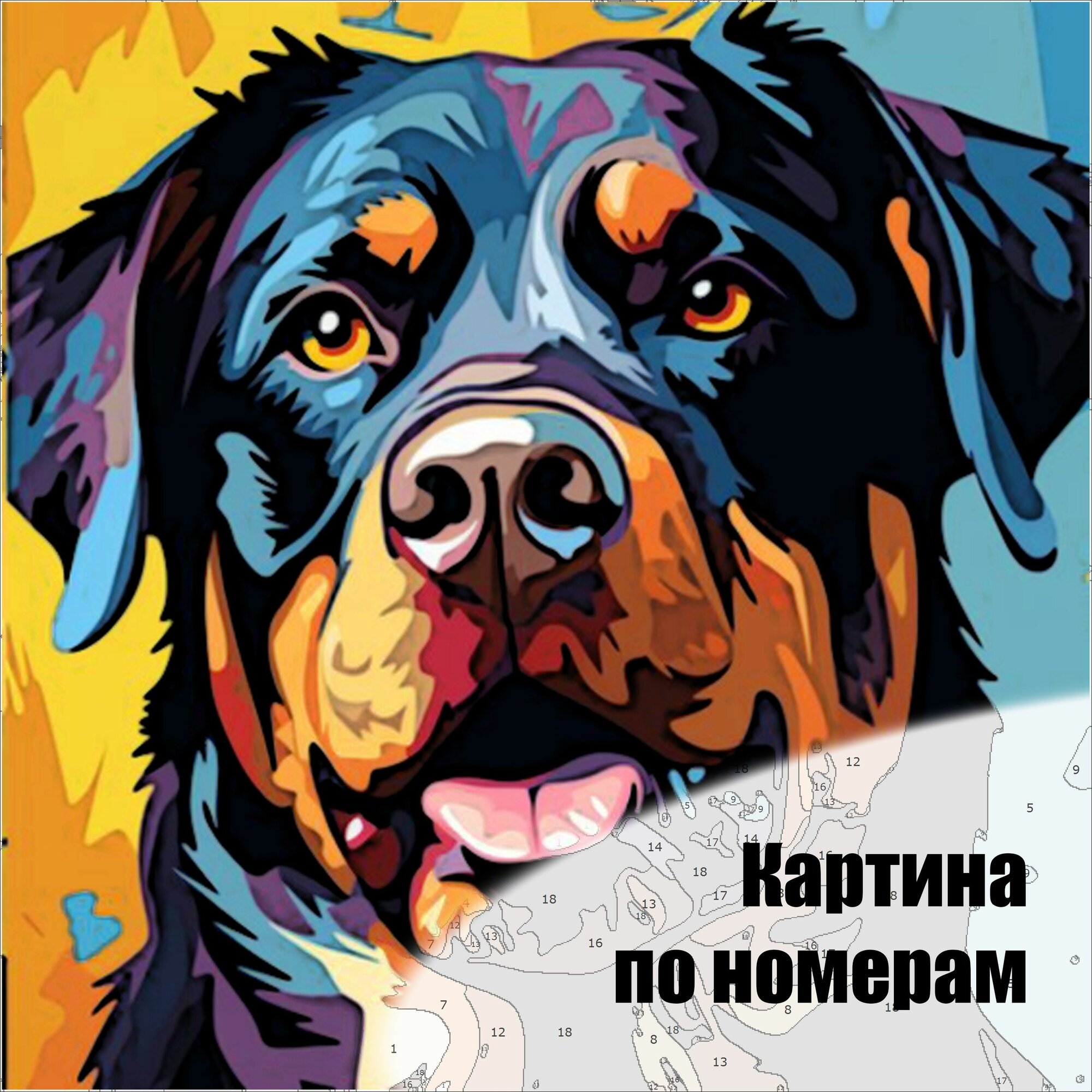 Картина по номерам на дереве 23х23 см - Ротвейлер