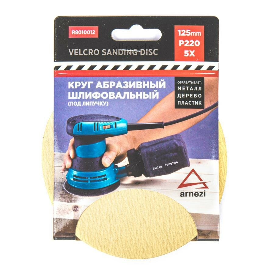 ARNEZI R8010012 Круг абразивный (шлифовальный) d=125 мм P220 под липучку (5шт) ARNEZI R8010012