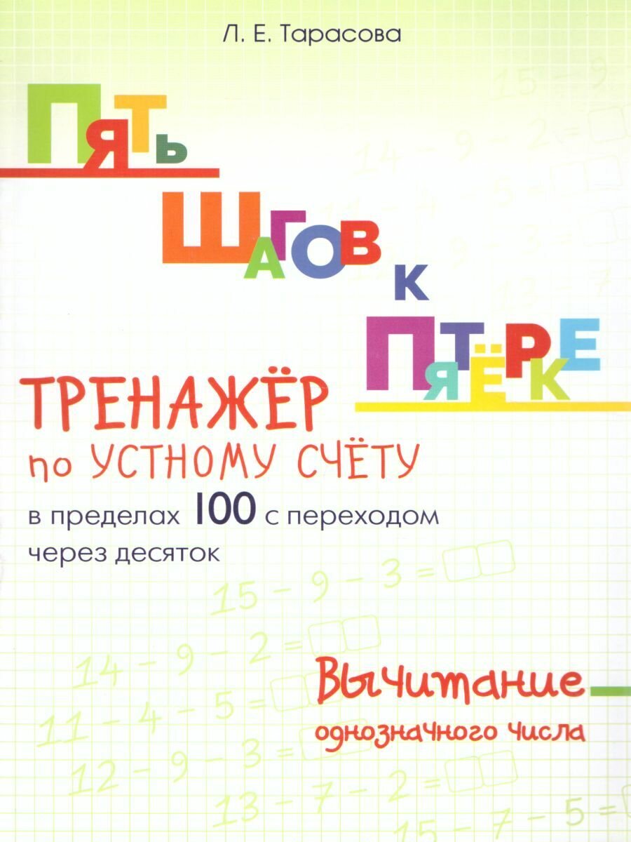 Пять шагов к пятерке. Тренажер по устному счету в пределах 100 с переходом через десяток. Вычитание однозначного числа