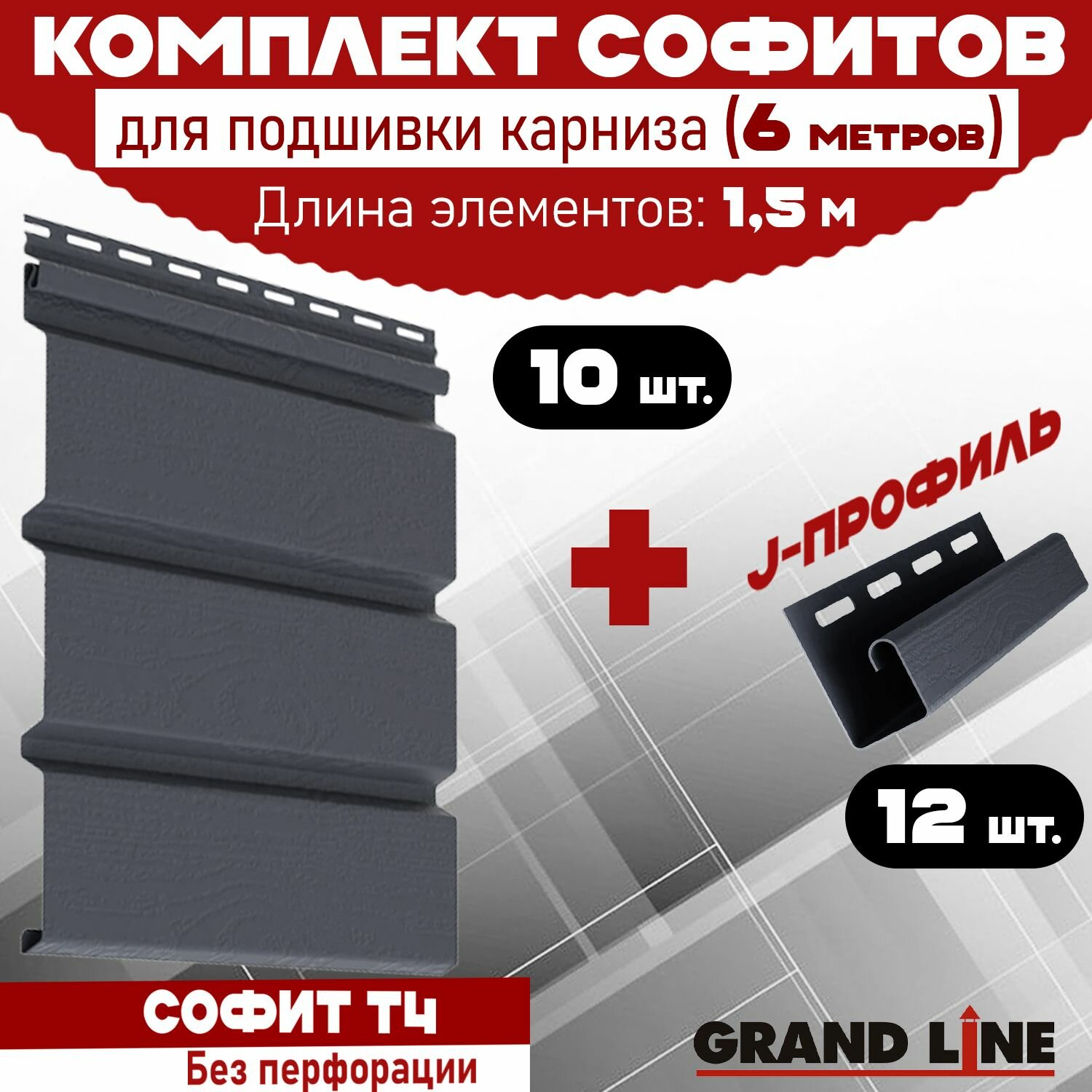Комплект для подшивки 6 м карниза (RAL 7024) ПВХ Grand Line Classic по 1,5 м софит сплошной 10 шт, J-профиль 12 шт (Гранд Лайн) пластиковый Т4 серый графит