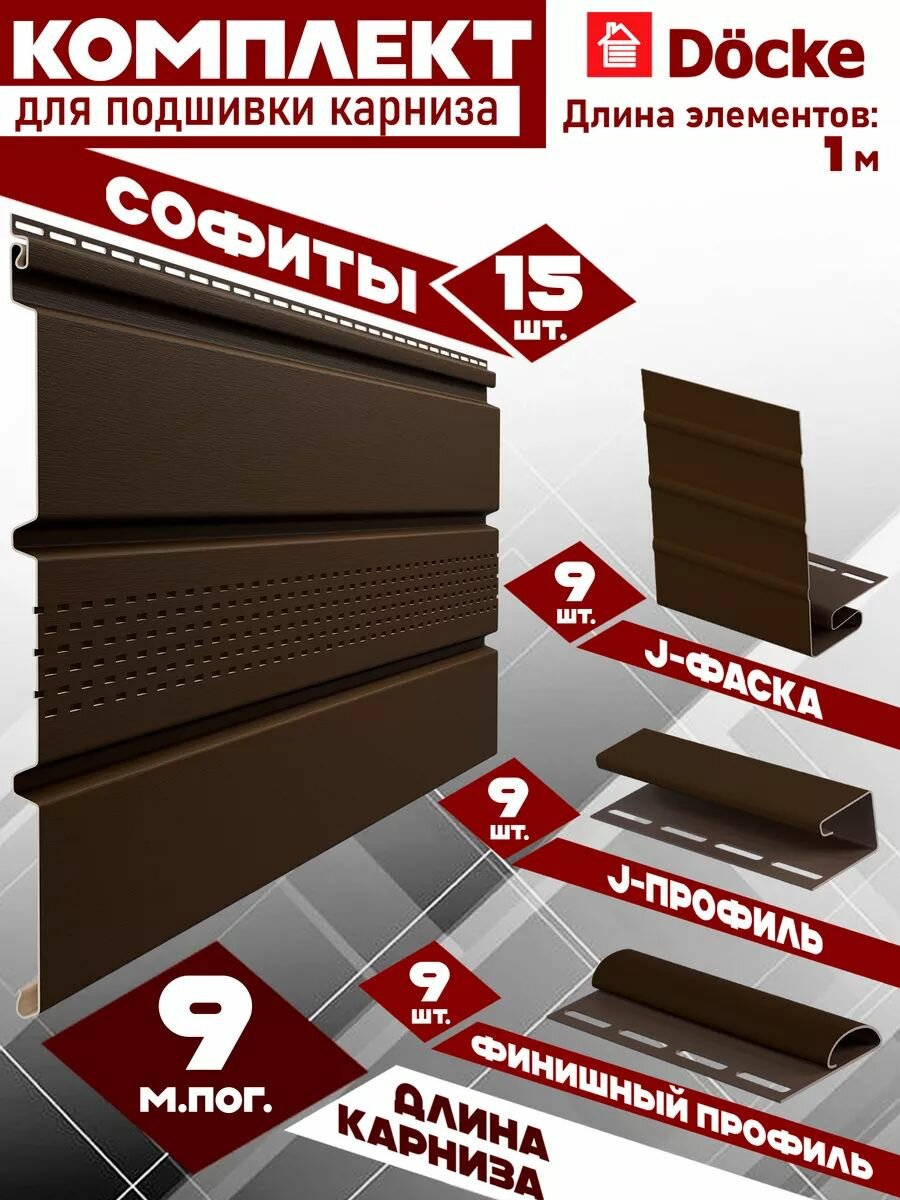Софит Docke (15 штук по 1 м) Комплект для подшивки 9 м карниза, шоколад с центральной перфорацией, J-профиль 9 шт, J-фаска 9 шт, финишный профиль 9 шт ПВХ (Деке) Т4 коричневый (RAL 8019)