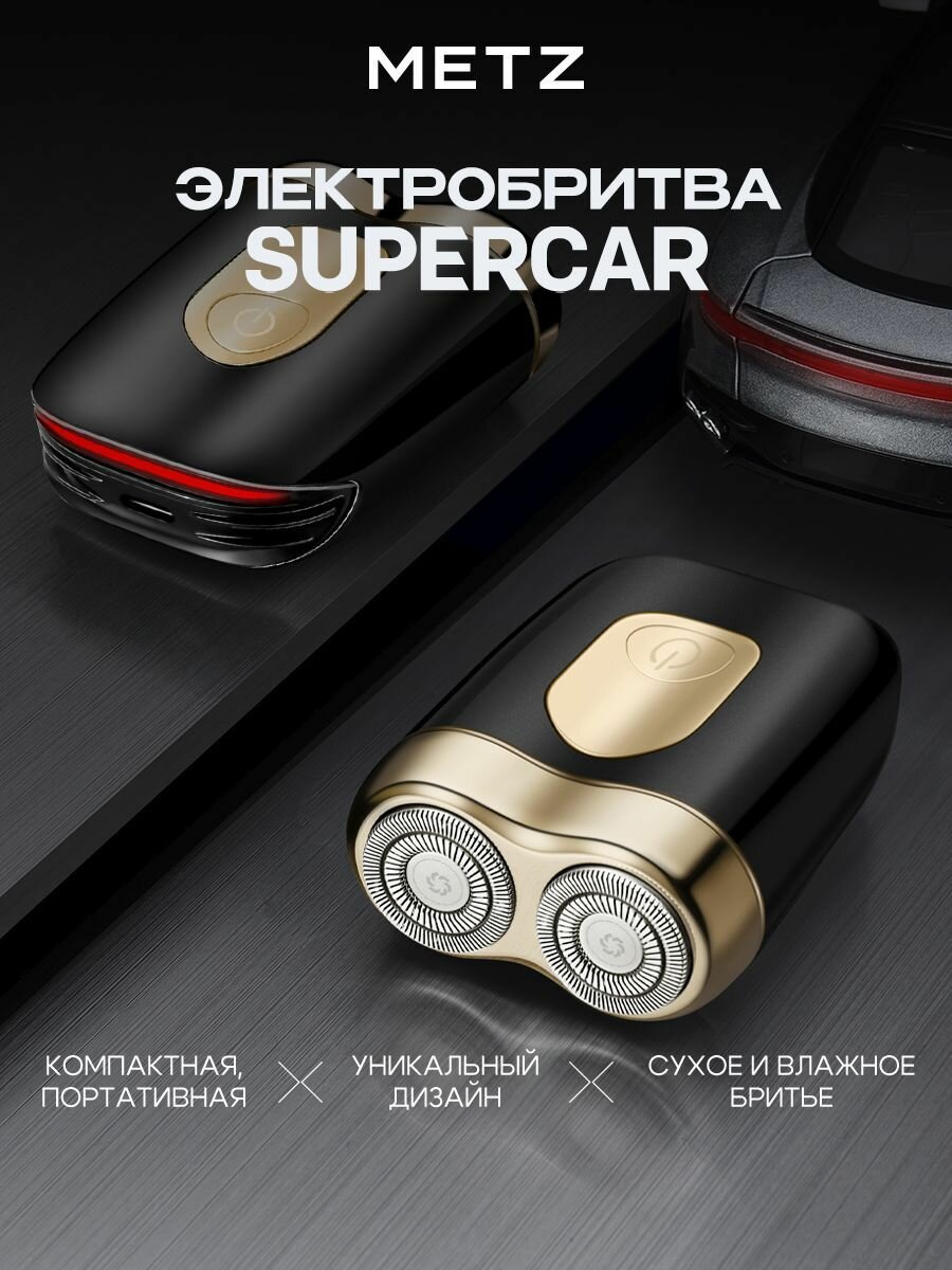 Электробритва для мужчин Metz Supercar, черный/золотой, с 2 плавающими головками, для сухого и влажного бритья