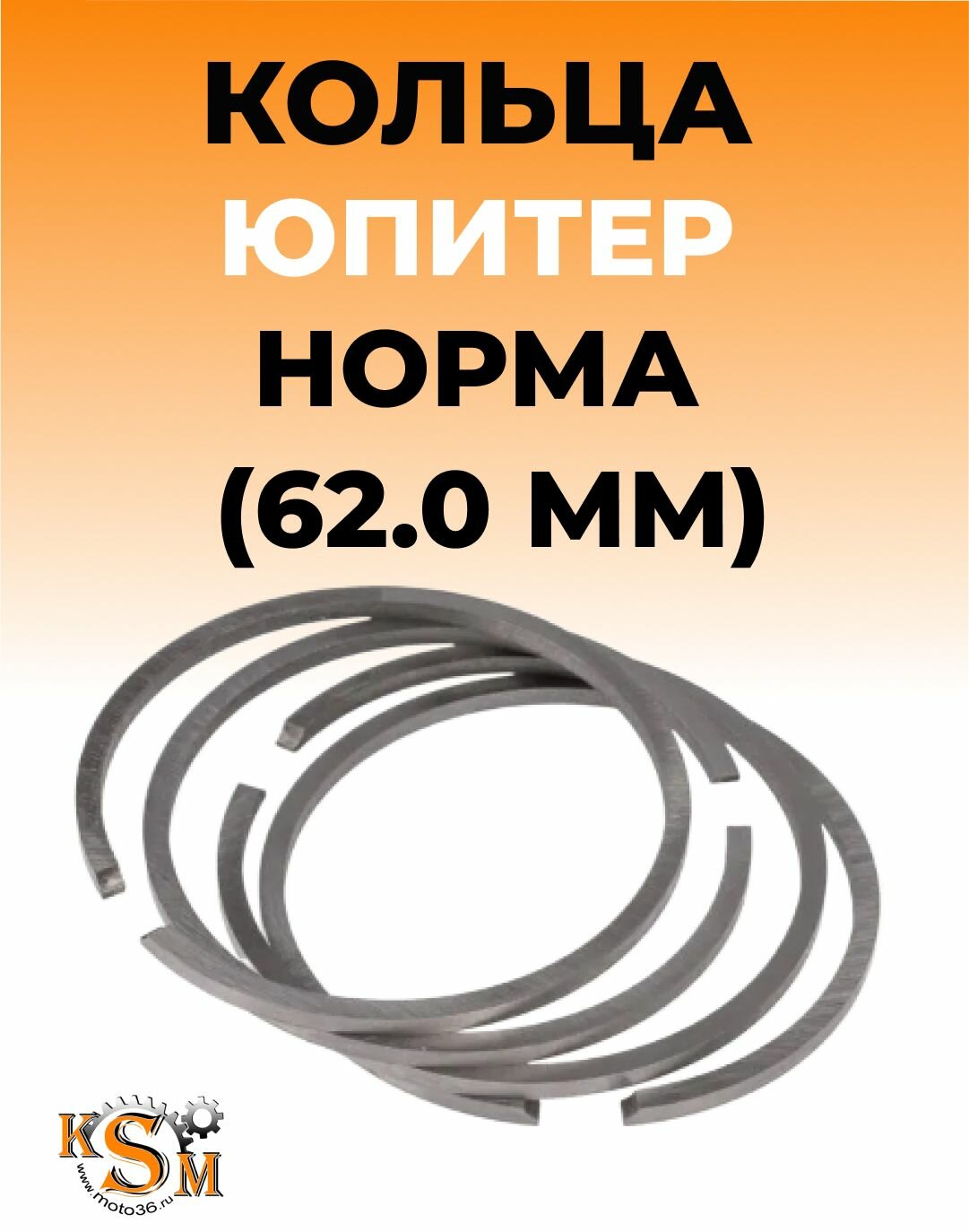 Поршневые кольца на Иж Юпитер норма (d-62.25 мм)