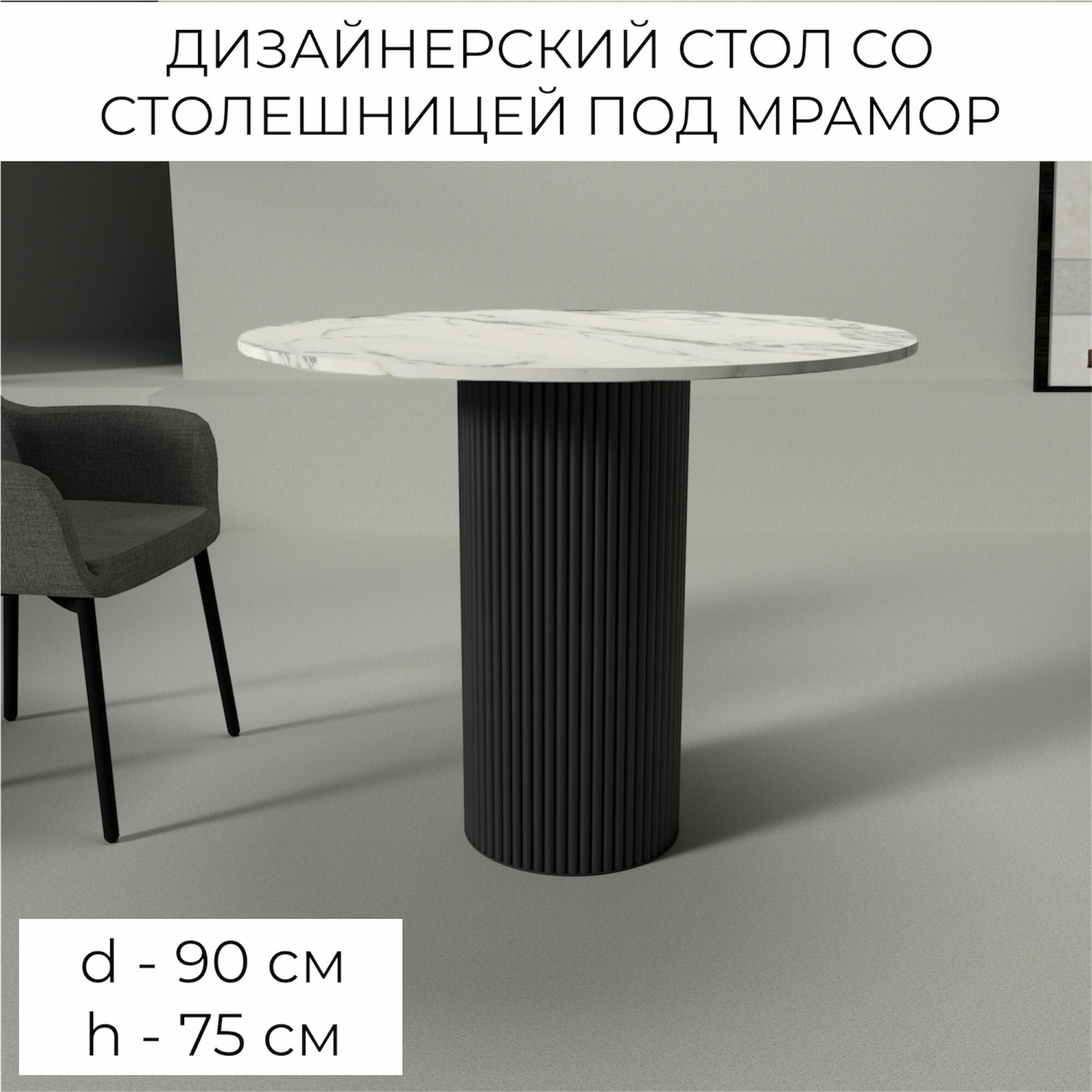 Стол кухонный обеденный круглый Open Design D80 см со столешницей под белый мрамор