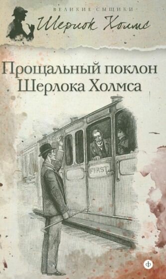 Книга Амфора Прощальный поклон Шерлока Холмса. 2012 год, А. К. Дойл