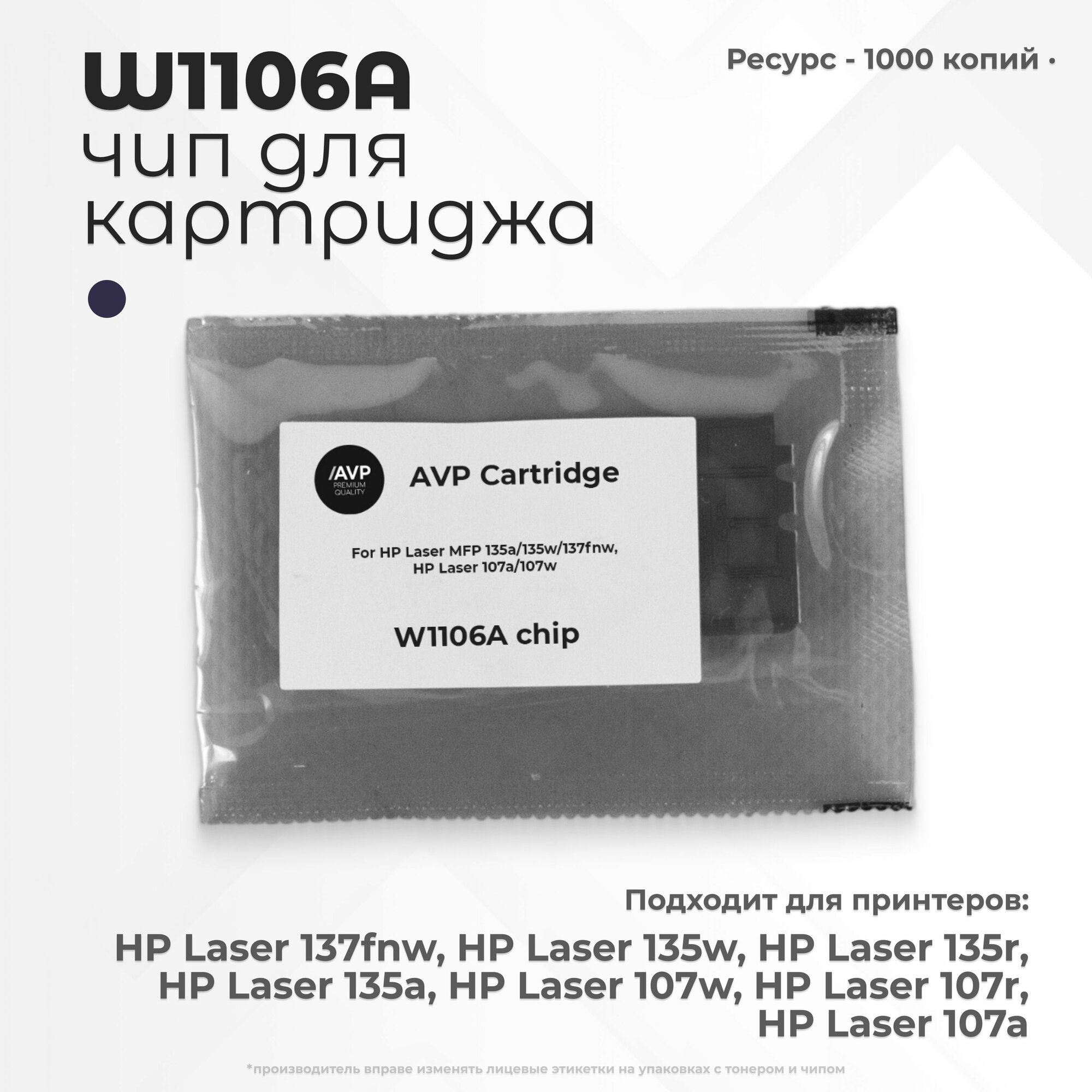 Чип для картриджа HP W1106A (106A), 1000 копий