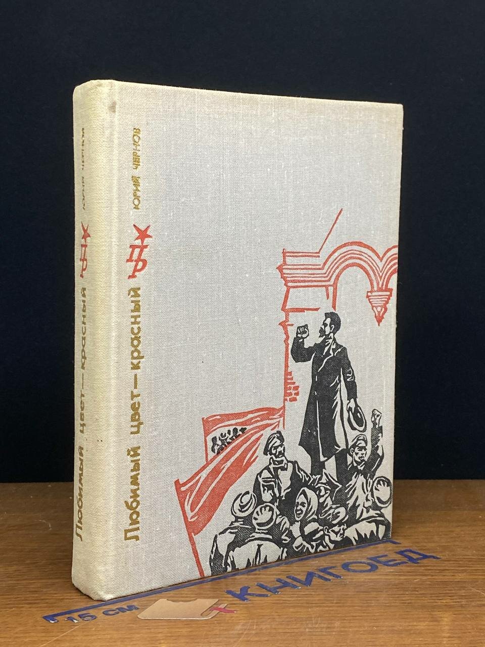 Книга. Любимый цвет - красный. Повесть о Викторе Ногине 1977 (2041944640110)