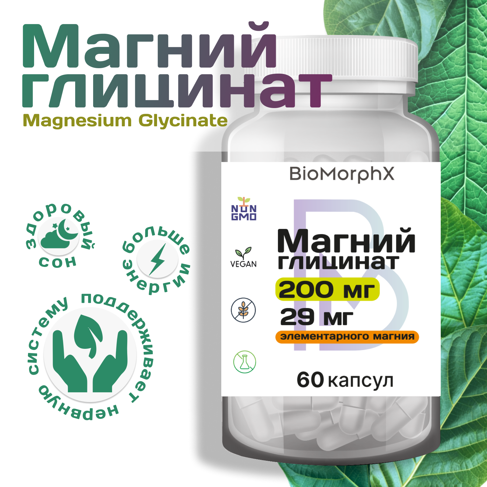 Магний Глицинат 200 мг 60 капсул BioMorphX
