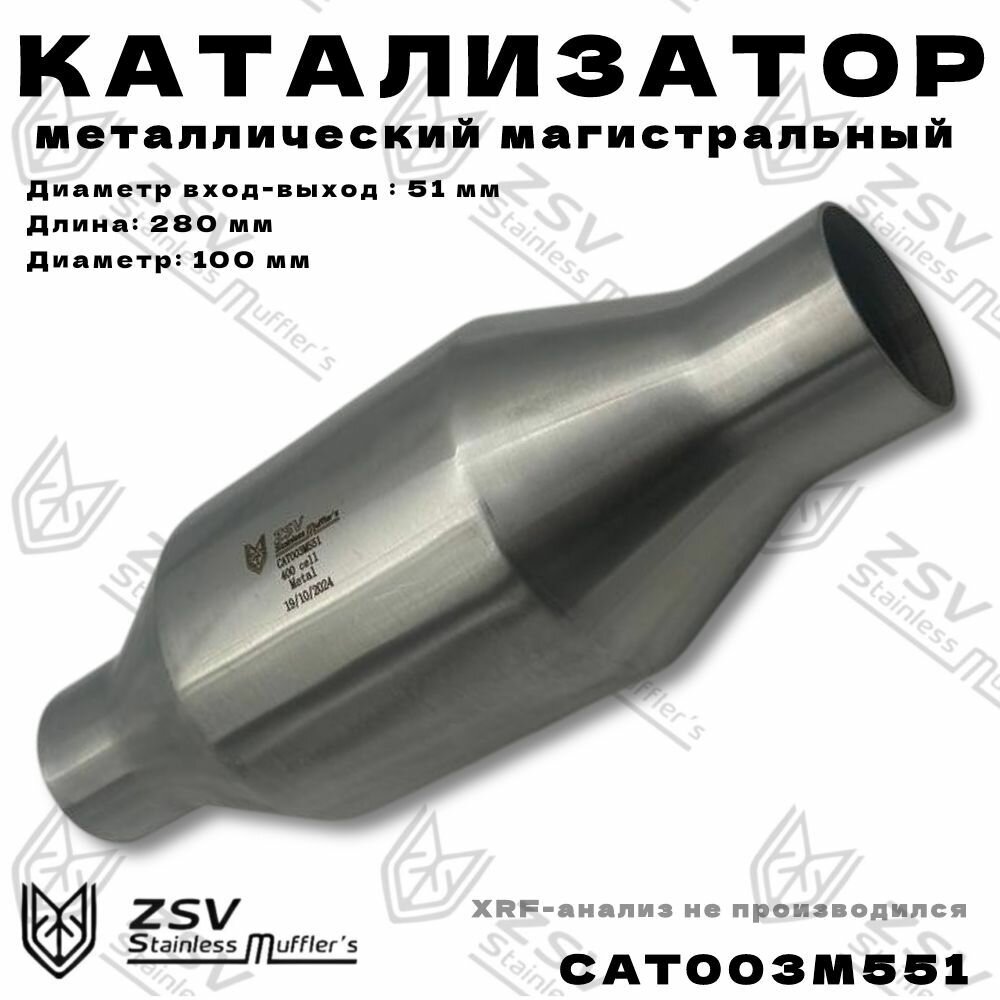 Катализатор магистральный металлический