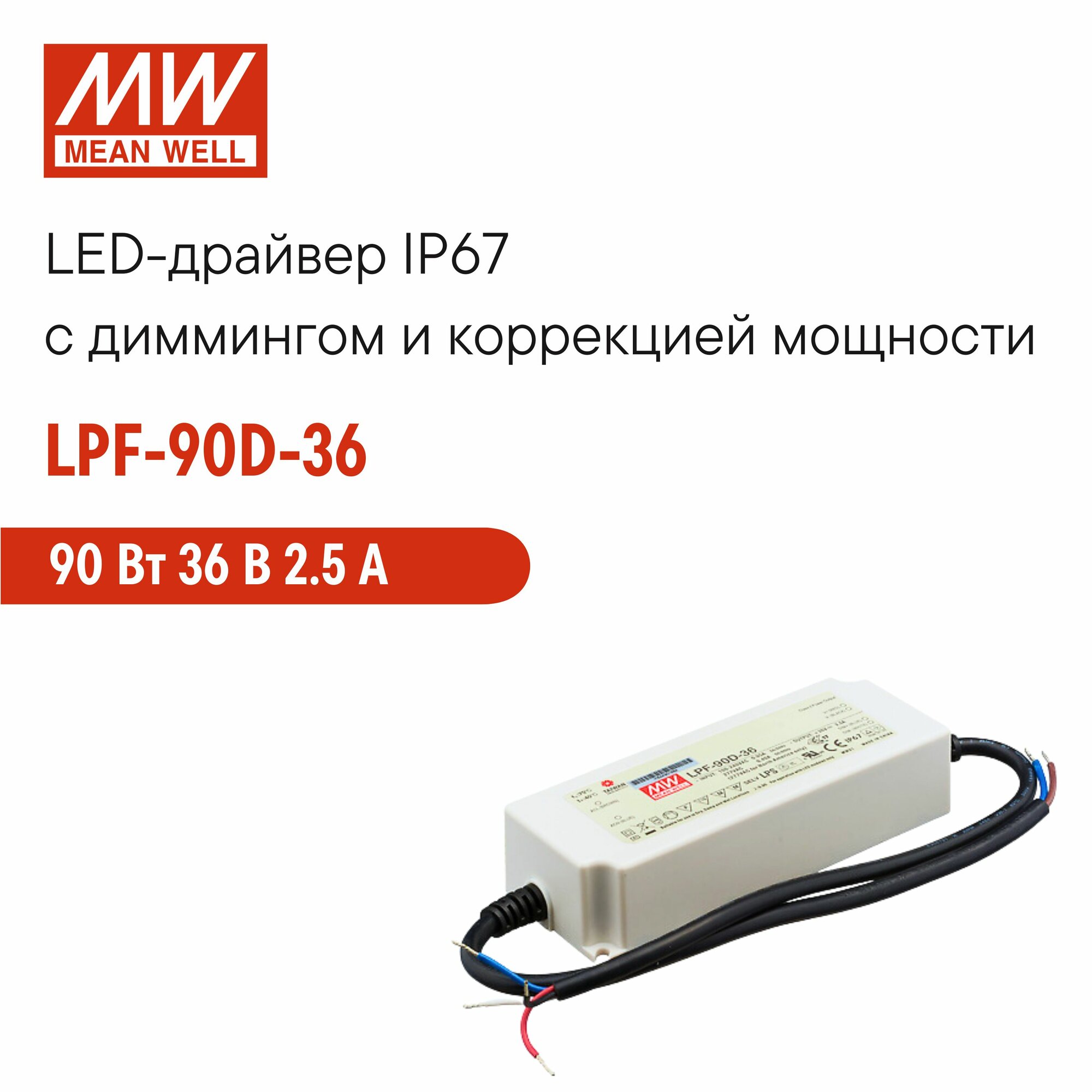 LPF-90D-36 MEAN WELL, Светодиодный драйвер 90 Вт 36 В 2.5 А для улицы с диммингом, КМ, без пульсаций, стабилизация