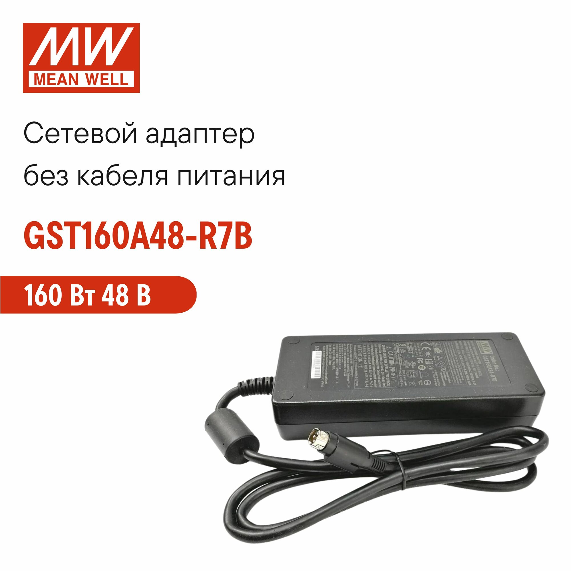 Универсальный адаптер настольный 48В 3,34А MEAN WELL GST160A48-R7B 160Вт 4-х контактный DIN разъём, длина кабеля 1,2 м