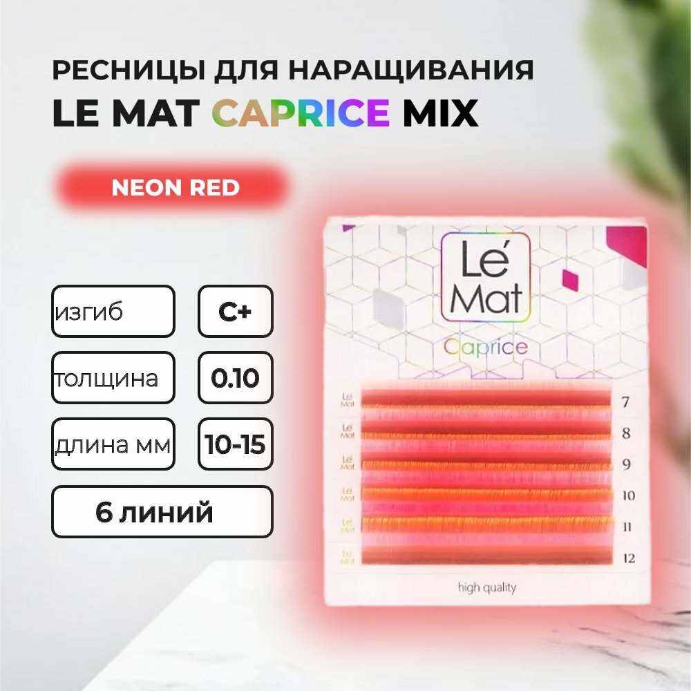 Ресницы Neon Red Le Maitre "Caprice" 6 линий C+ 0.10 MIX 10-15 mm