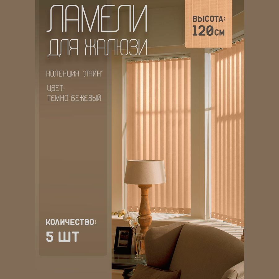 Ламели для вертикальных жалюзи Лайн New, 120 см, 5 шт.