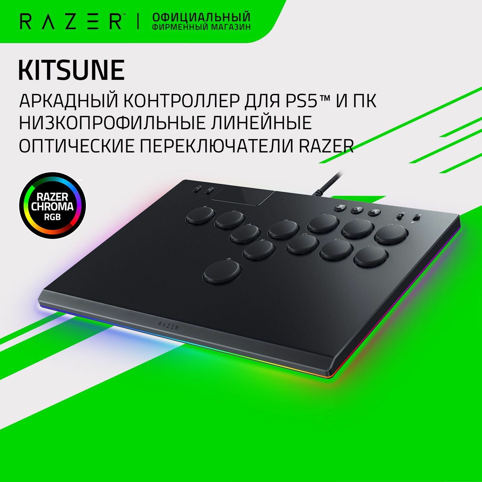 Контроллер Razer Kitsune (PlayStation Licensed) аркадный, USB, проводной