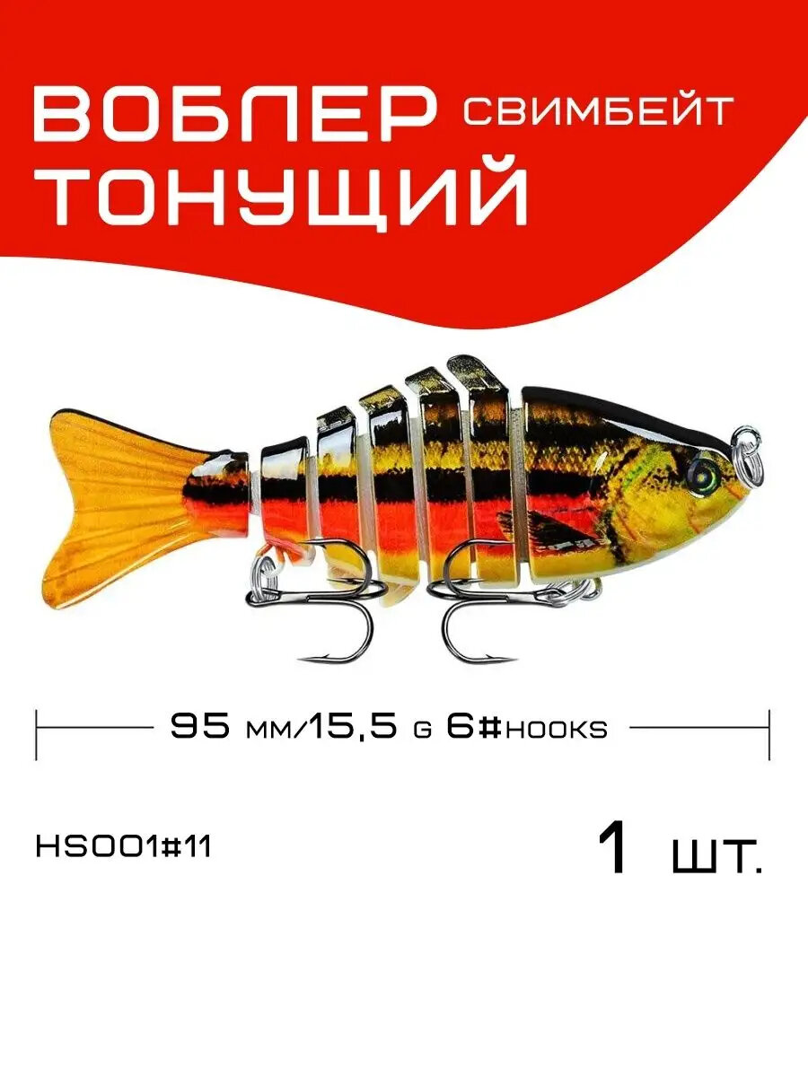 Воблер Свимбейт, для хищника, 95мм, 16г, составной, тонущий