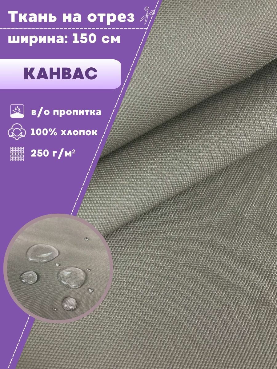 Канвас, ткань для спец. одежды с в/о пропиткой, цв. бежевый, пл. 250 г/м2, ш-150 см, на отрез, цена за пог. метр