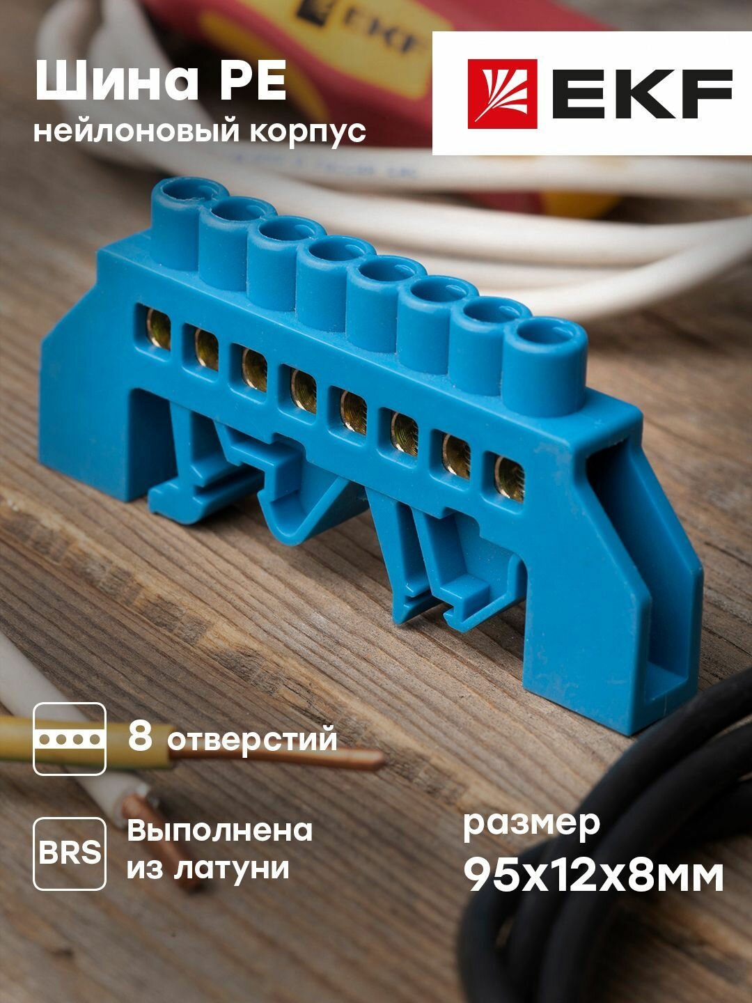 Шина "0" N (8х12мм) 8 отверстий латунь синий нейлоновый корпус комбинированный розничный стикер EKF PROxima - 1 шт