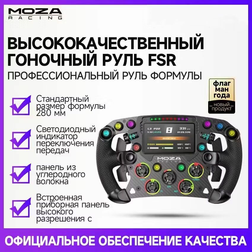 Рулевое колесо Moza FSR (прибор HD 4,3 дюйма)