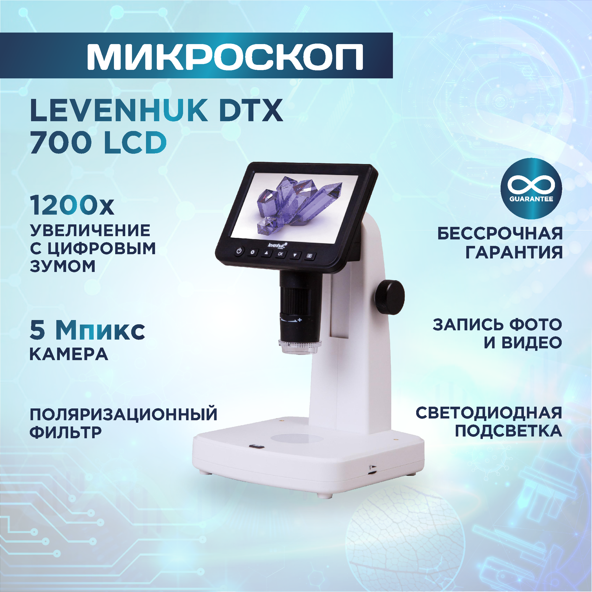Микроскоп цифровой Levenhuk (Левенгук) DTX 700 LCD, прикладной, запись видео, от 800х до 1280х, подсветка - светодиодная