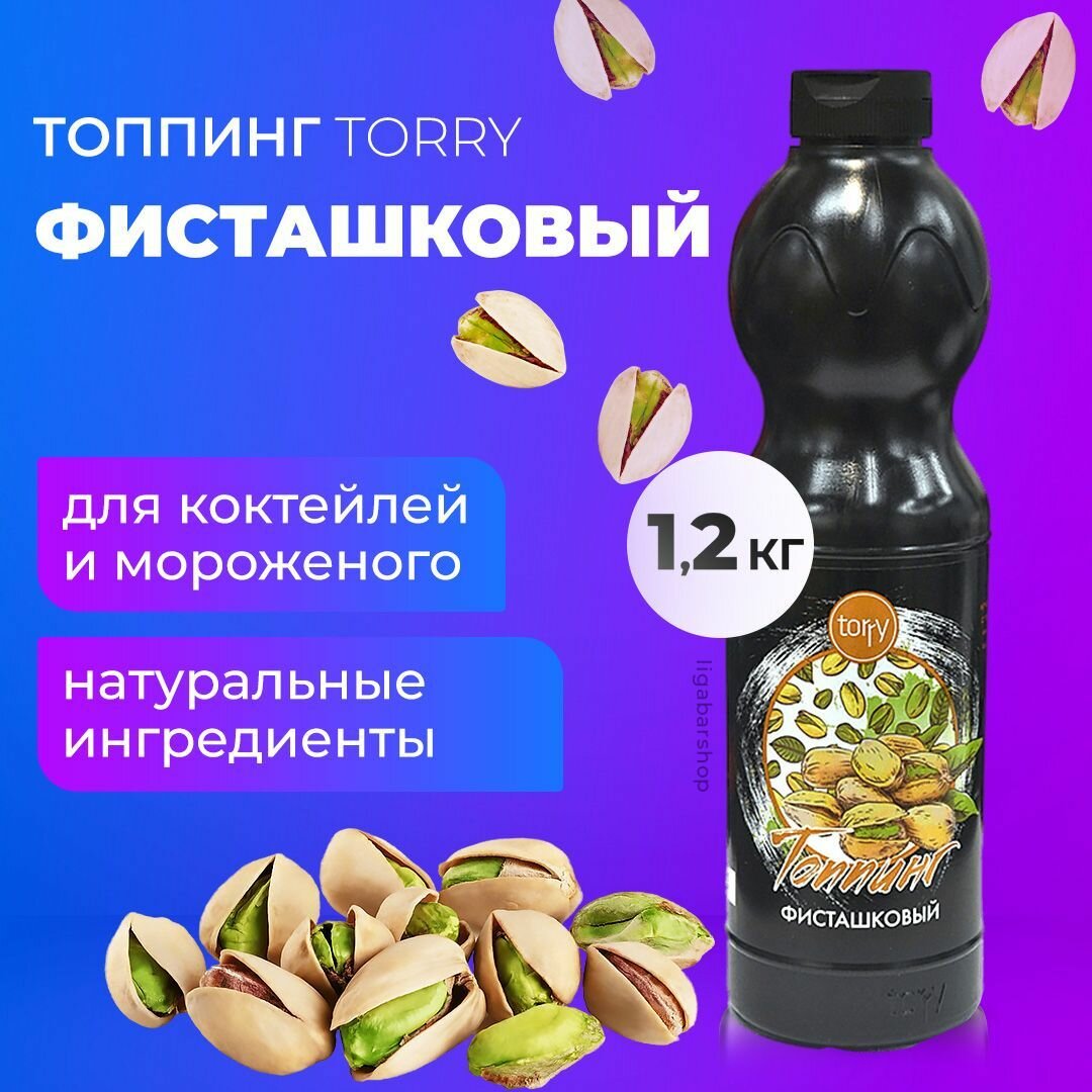 Топпинг Torry Фисташковый 1,2 кг, основа Торри для кофе, коктейля, чая