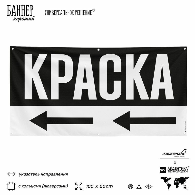 Рекламная вывеска баннер краска, 100х50 см, с указателем и люверсами, для строительного магазина, черный, Silver Plane x Айдентика Технолоджи