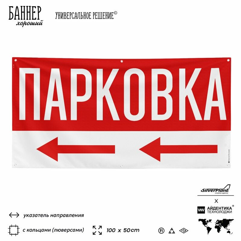 Рекламная вывеска баннер Парковка, 100х50 см, с указателем и люверсами, красный, SilverPlane x Айдентика Технолоджи
