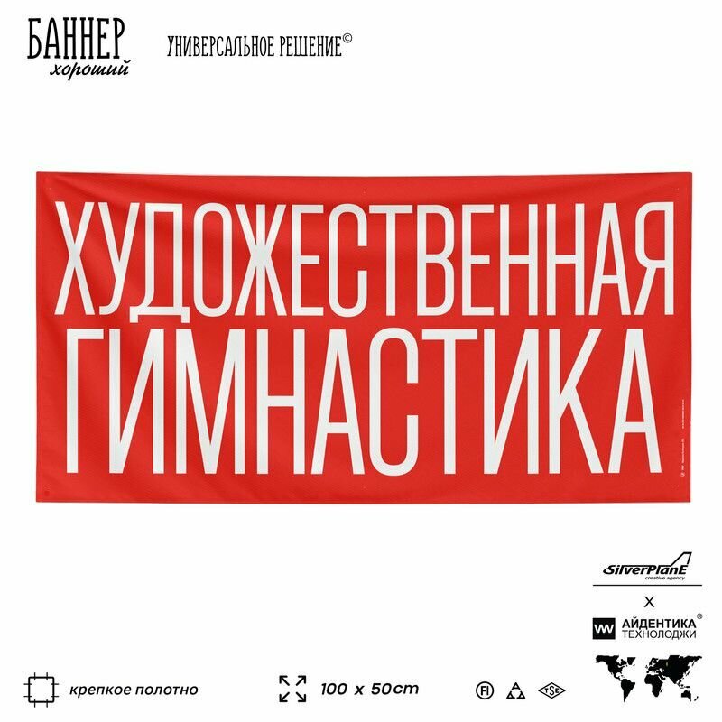 Рекламная вывеска баннер художественная гимнастика, 100х50 см, для спортивной секции, красный, SIlverPlane x Айдентика Технолоджи