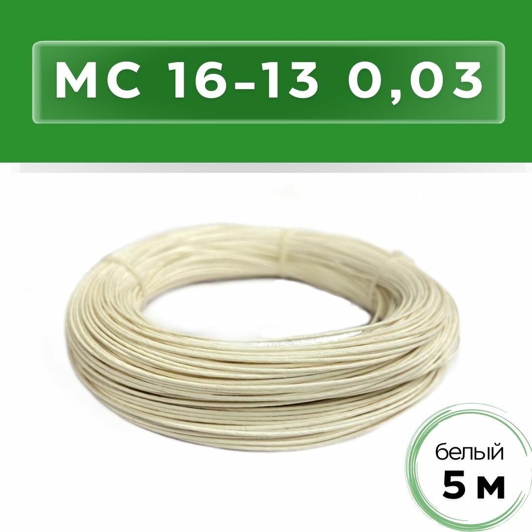 Провод МС 16-13 0,03 белый, 5м