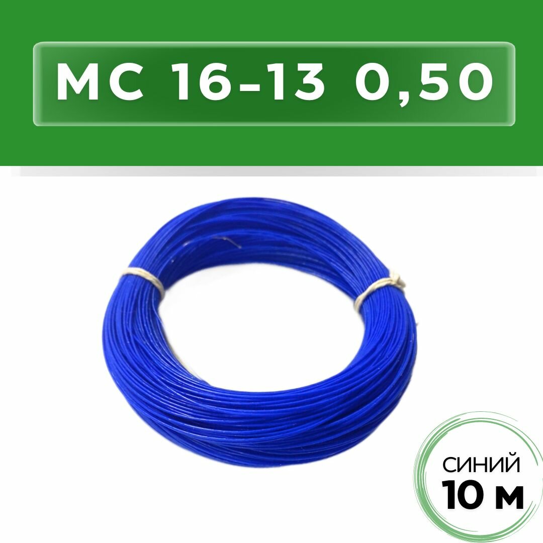 Провод МС 16-13 0,50 синий, 10м