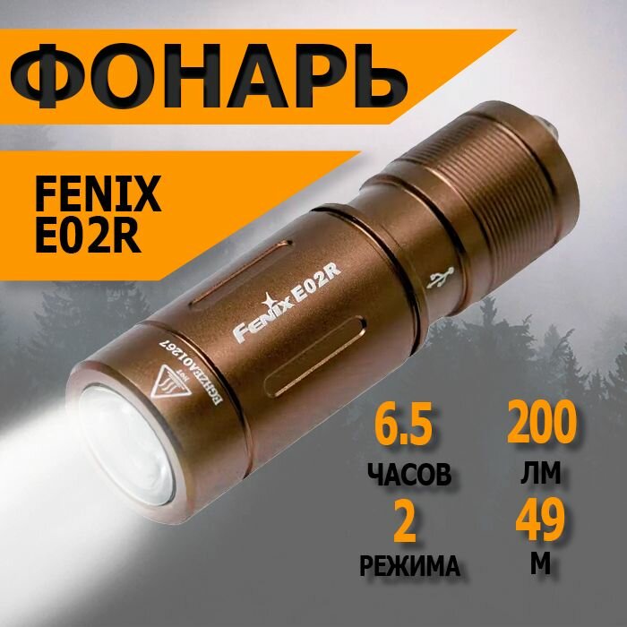 Фонарь-брелок светодиодный Fenix E02R, коричневый, 200 лм, встроенный аккумулятор E02RBN