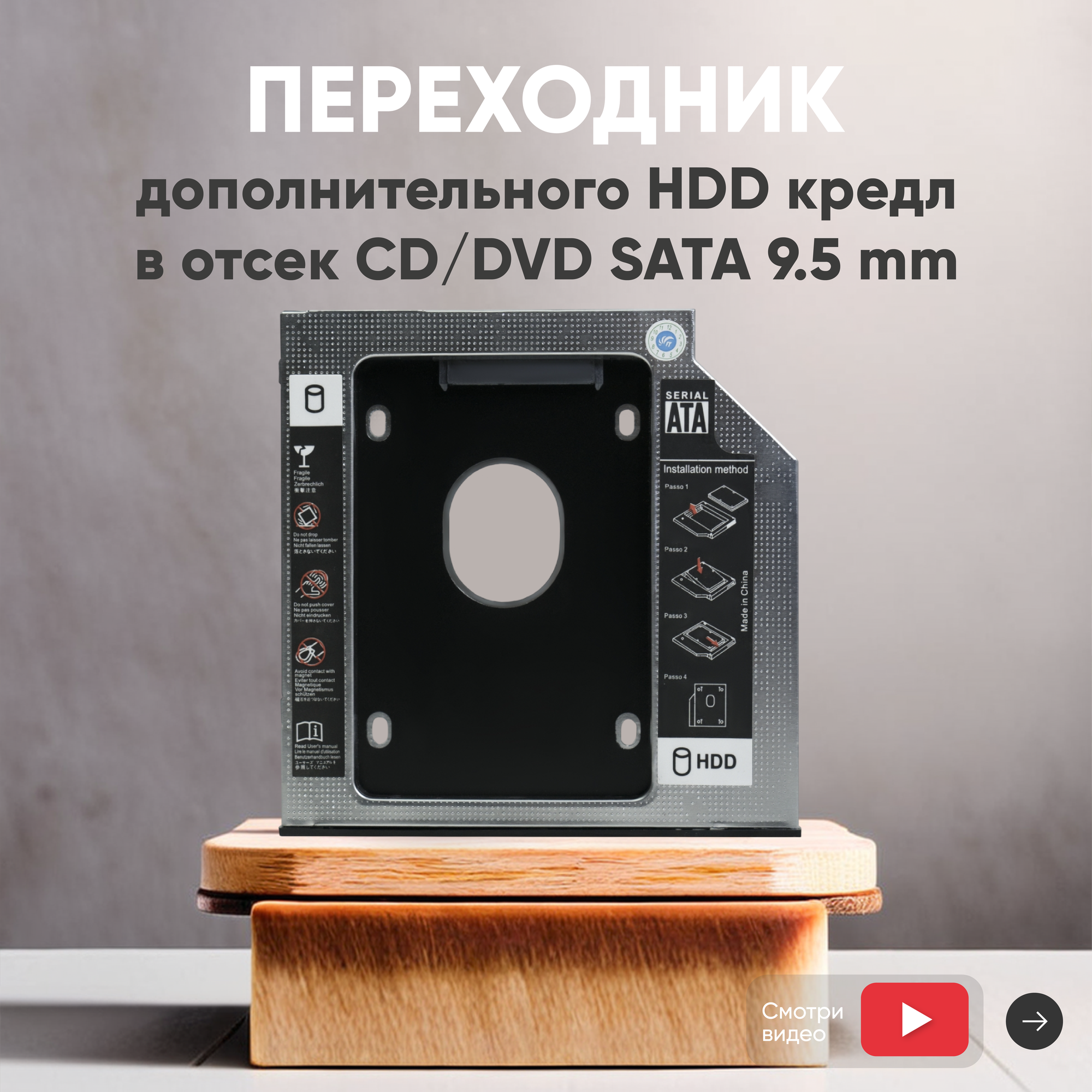Переходник дополнительного HDD кредл в отсек CD/DVD SATA 9.5мм