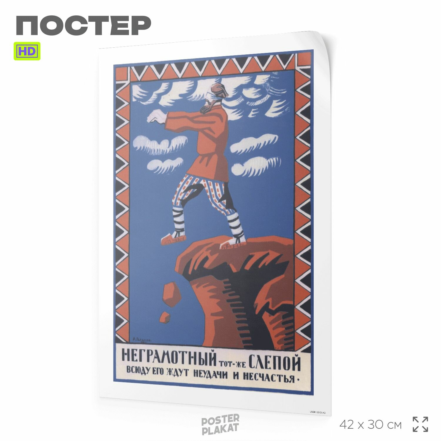 Советский плакат на стену для интерьера, постер коллекция СССР, А3 (42 х 30 см), Постер Плакат