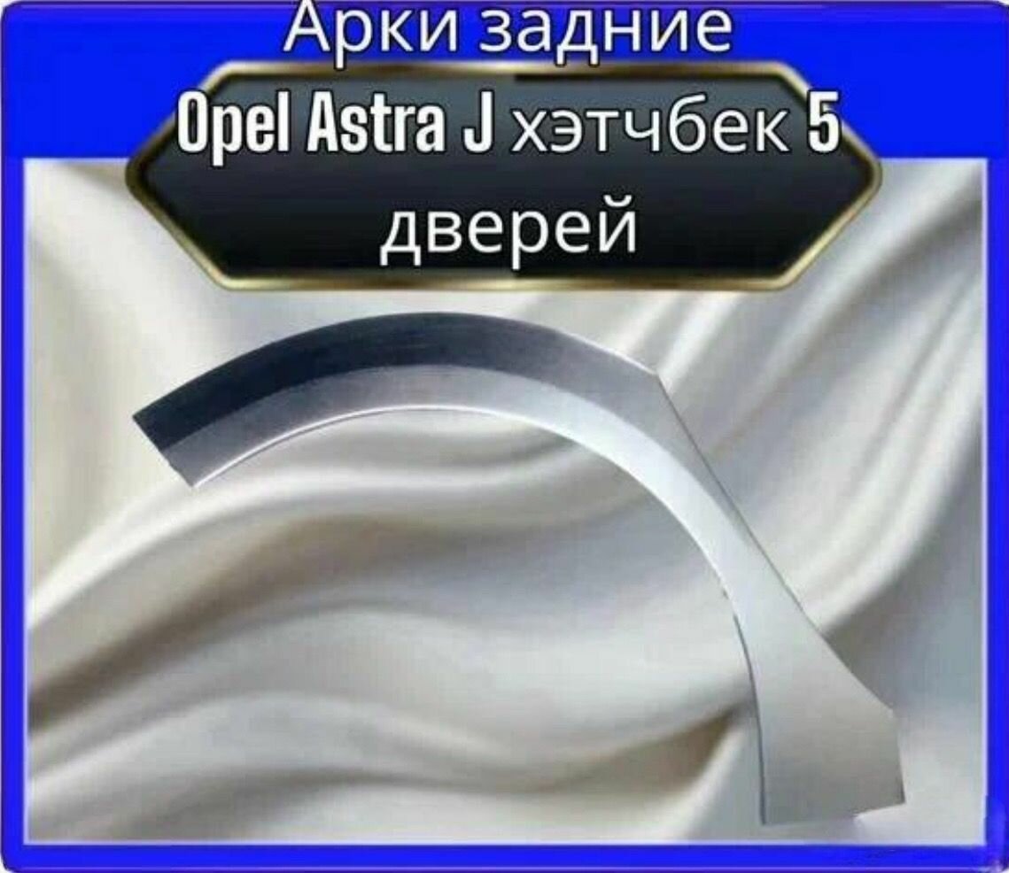 Арки задние для Opel Astra J 2009-2018 ( рест-до рест ) Комплект на обе стороны