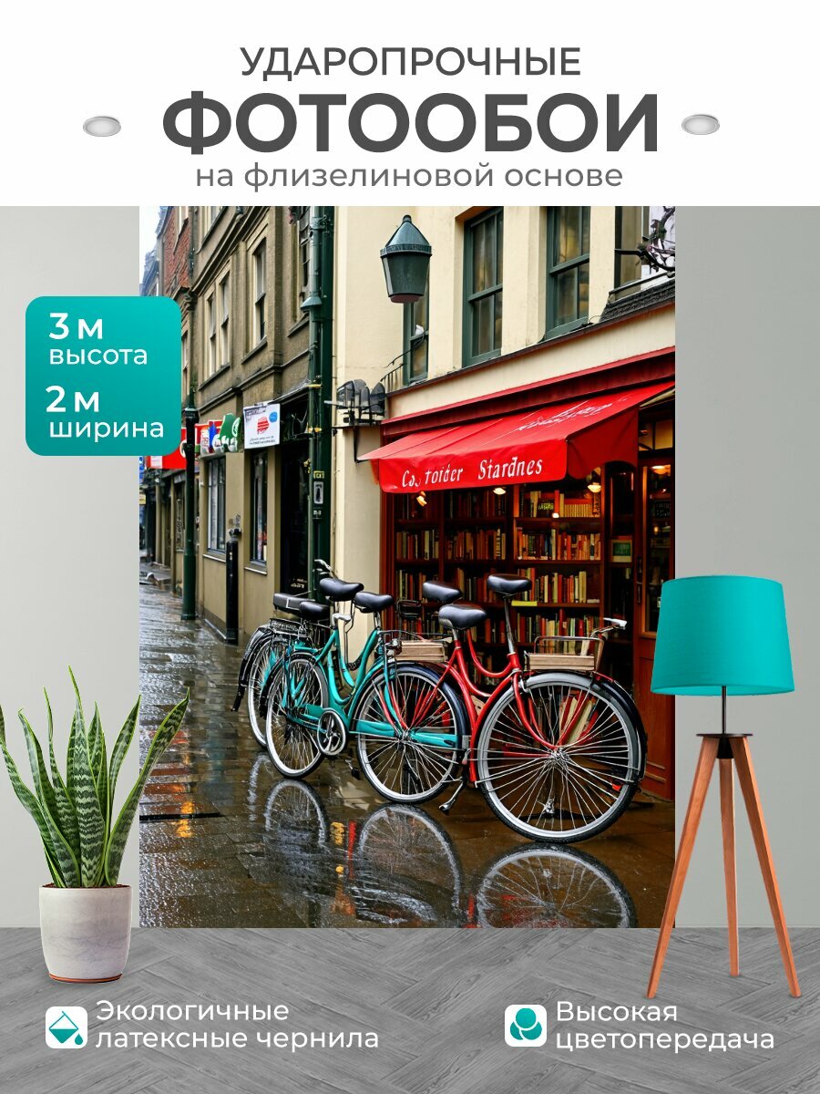 Фотообои моющиеся ударопрочные "Дождь в стиле ретро: уютный уголок на улице, где стоят старинные велосипеды, а рядом уютный книжный магазин, скрытый под дождем" 200x300 см. флизелиновые на стену